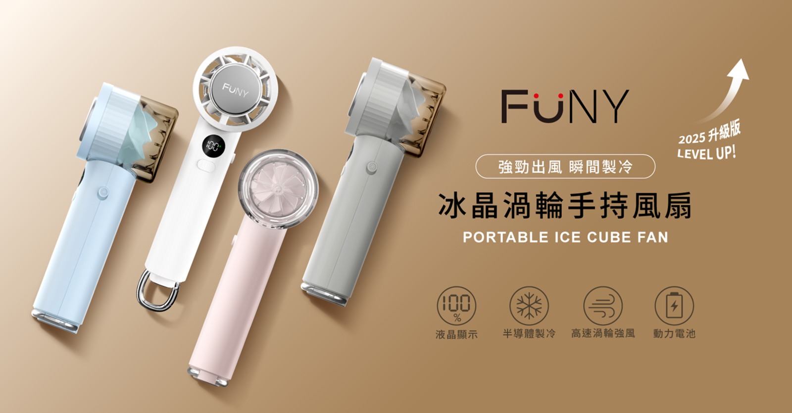 城西有顆地圖炮 X FUNY 冰晶渦輪手持風扇 / 冰鎮渦輪多功能風扇 / 高速靜音渦輪循環扇