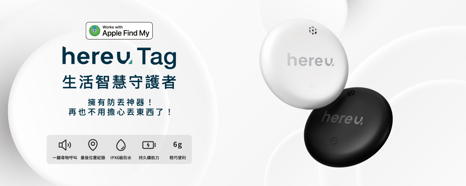 堡貝王x 台灣品牌hereu Tag智慧定位器小孩冒險不迷路！隨時掌握寶貝的位置 💕